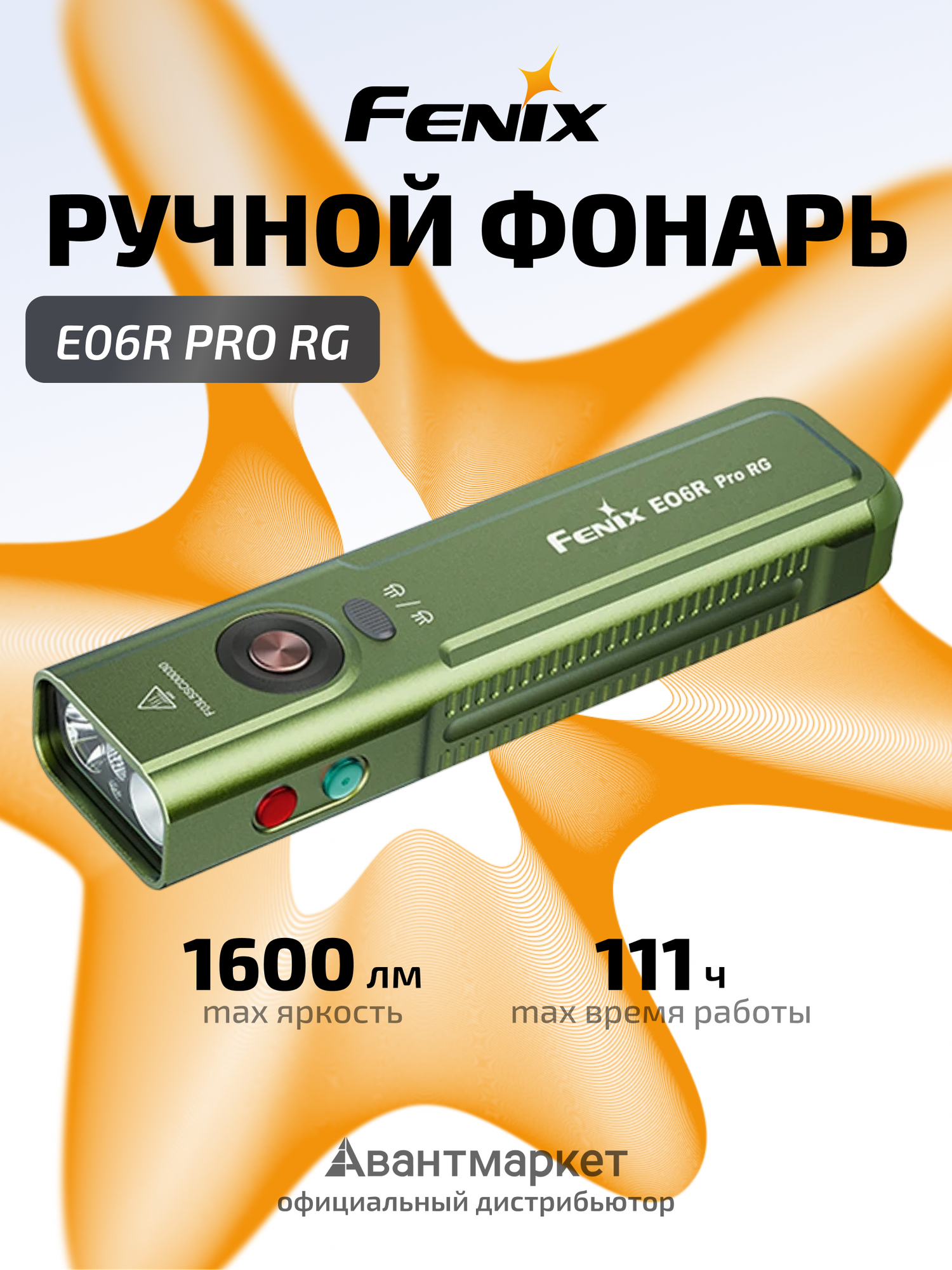 Фонарь ручной Fenix многофункциональный E06R Pro RG зеленый 1600 люмен