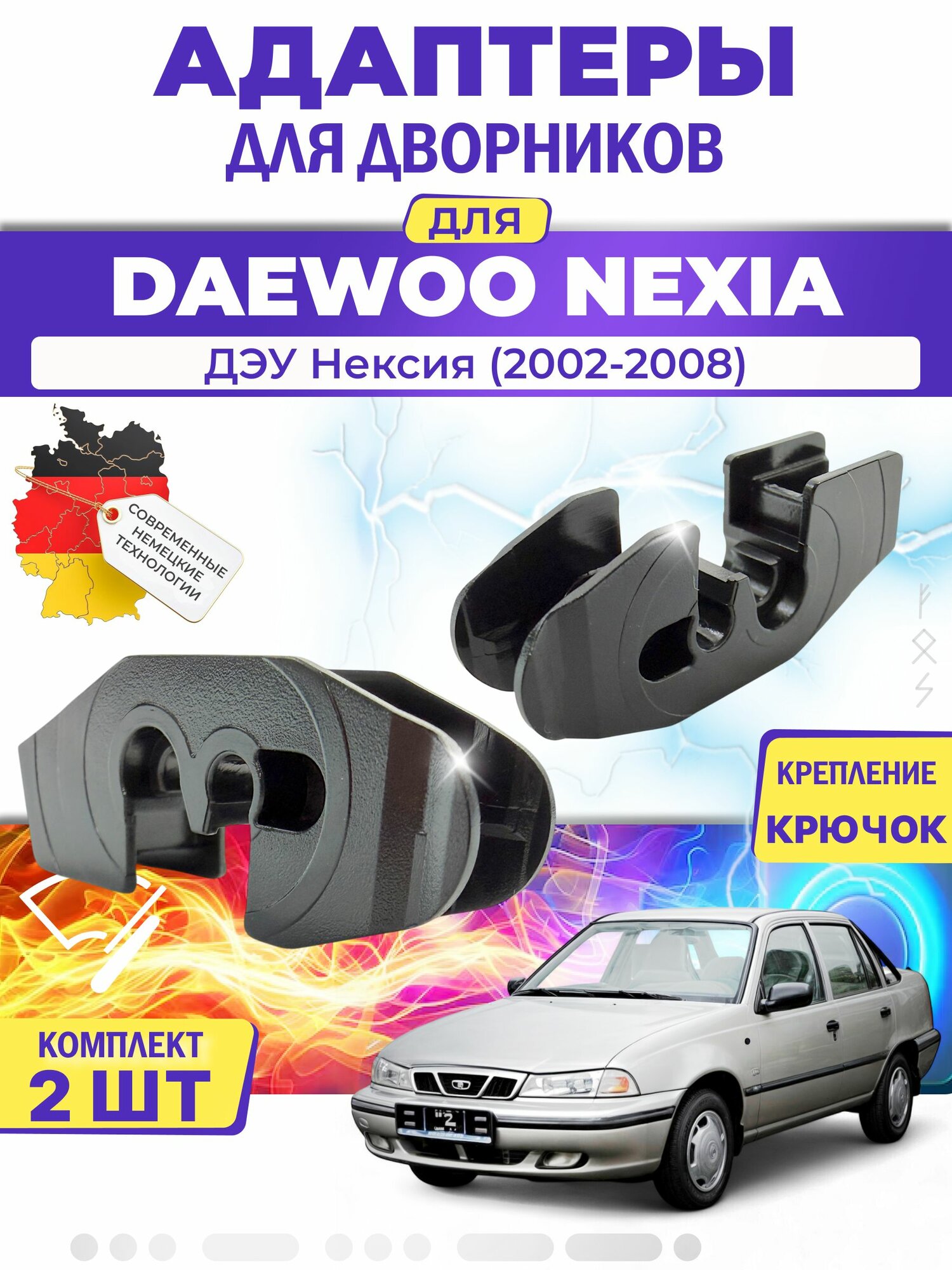 Адаптеры щеток стеклоочистителя для Daewoo Nexia (N100) (2002-2008) / ДЭУ Нексия / Крепление Крючок (Hook) MILES (Германия)