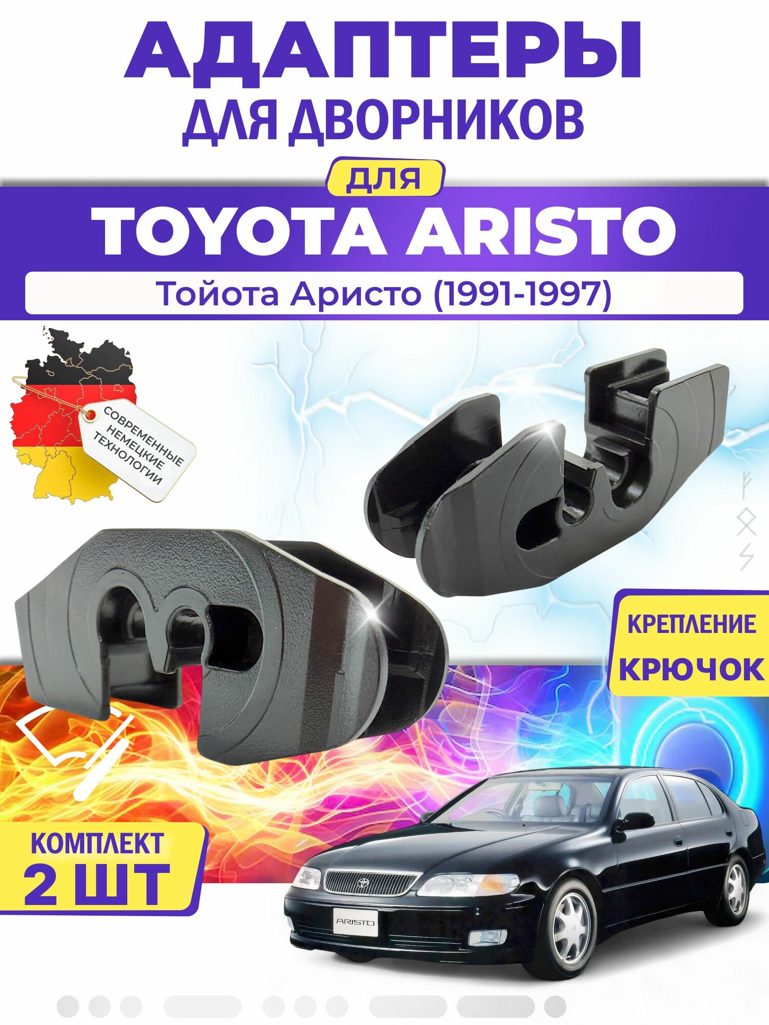 Адаптеры щеток стеклоочистителя для Toyota Aristo (S140) (1991-1997) / Тойота Аристо / Крепление Крючок (Hook) MILES (Германия)