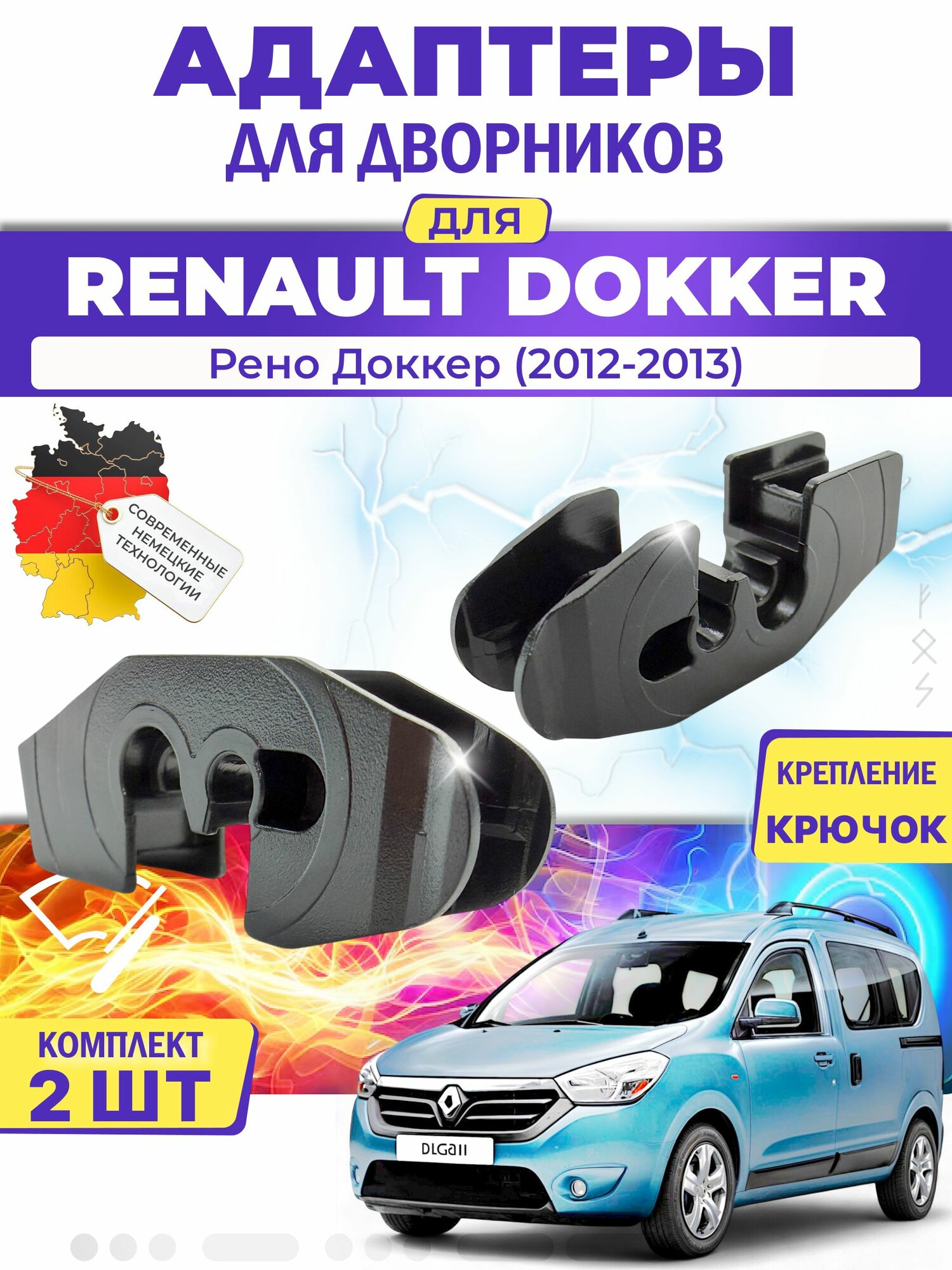 Адаптеры щеток стеклоочистителя для Renault Dokker (-) (2012-2013) / Рено Доккер / Крепление Крючок (Hook) MILES (Германия)