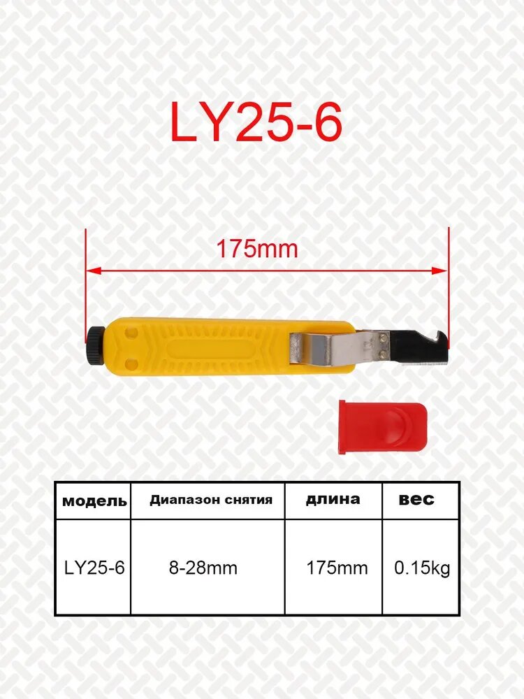 Нож для разделки круглого кабеля LY25-6, съемник изоляции 8-28 мм, регулируемый, для силовых и контрольных кабелей, профессиональный инструмент электрика