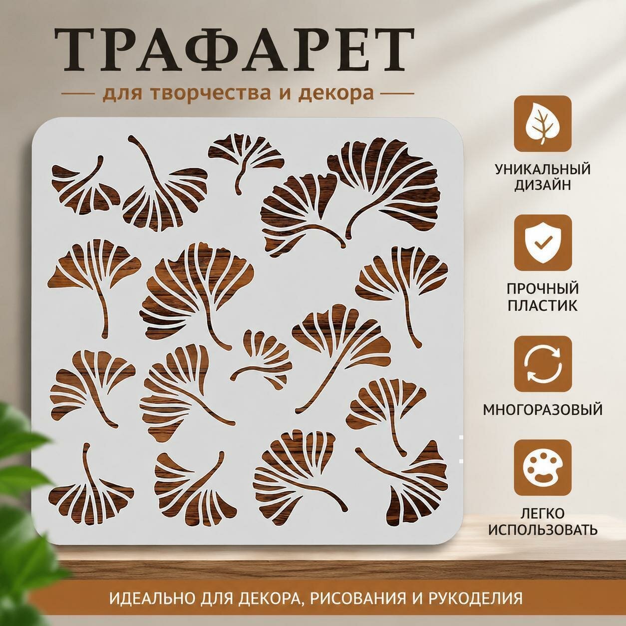 Трафарет с узором листьев гинкго 1 шт для рисования, декора стен, мебели, дерева, ткани и DIY-поделок, многоразовый пластиковый шаблон