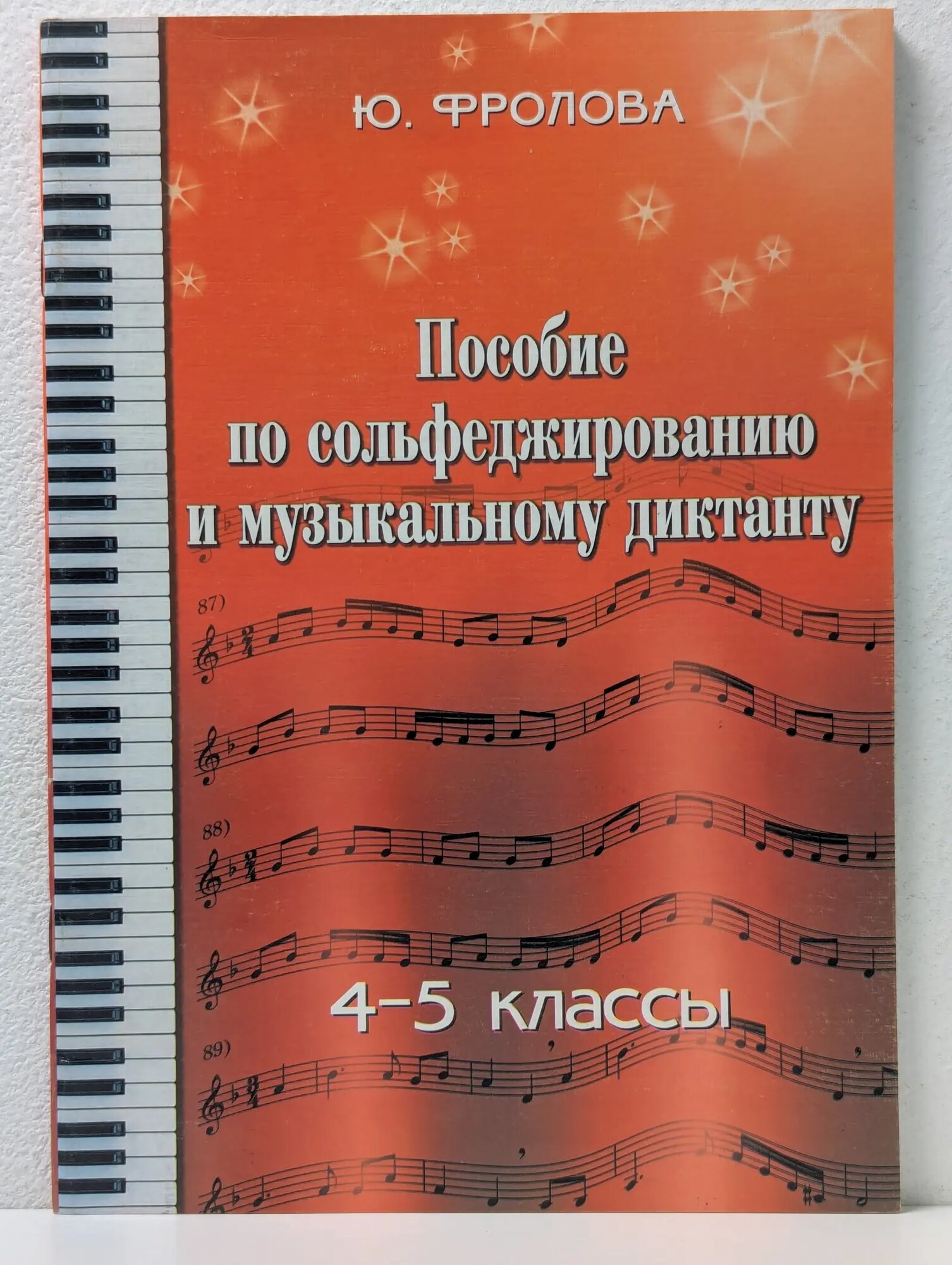 Учебные пособия для ДМШ. Пособие по сольфеджированию и музыкальному диктанту. 4-5 класс Фролова Юлия Васильевна 2008