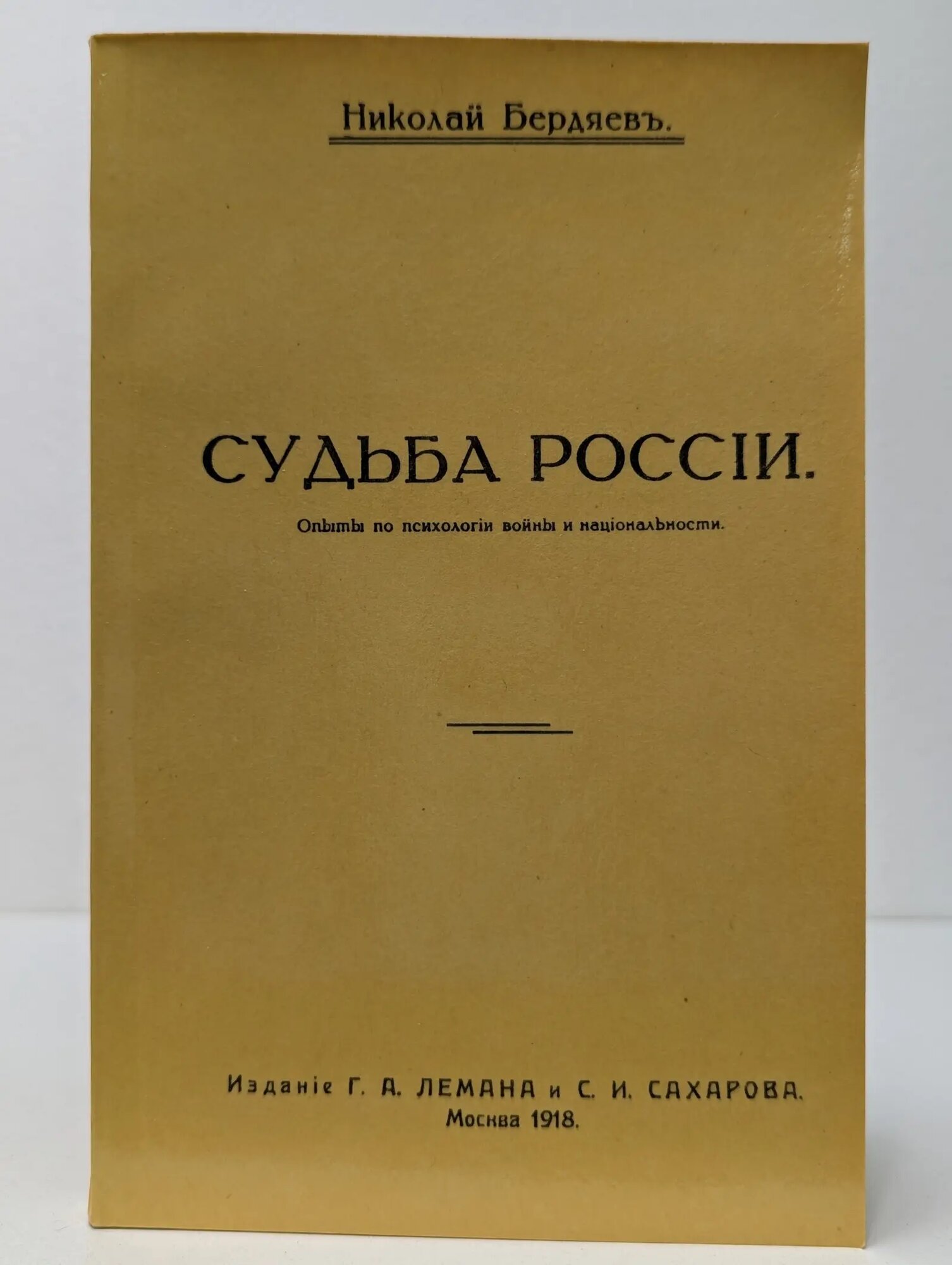 Судьба России Бердяев Николай Александрович 1990