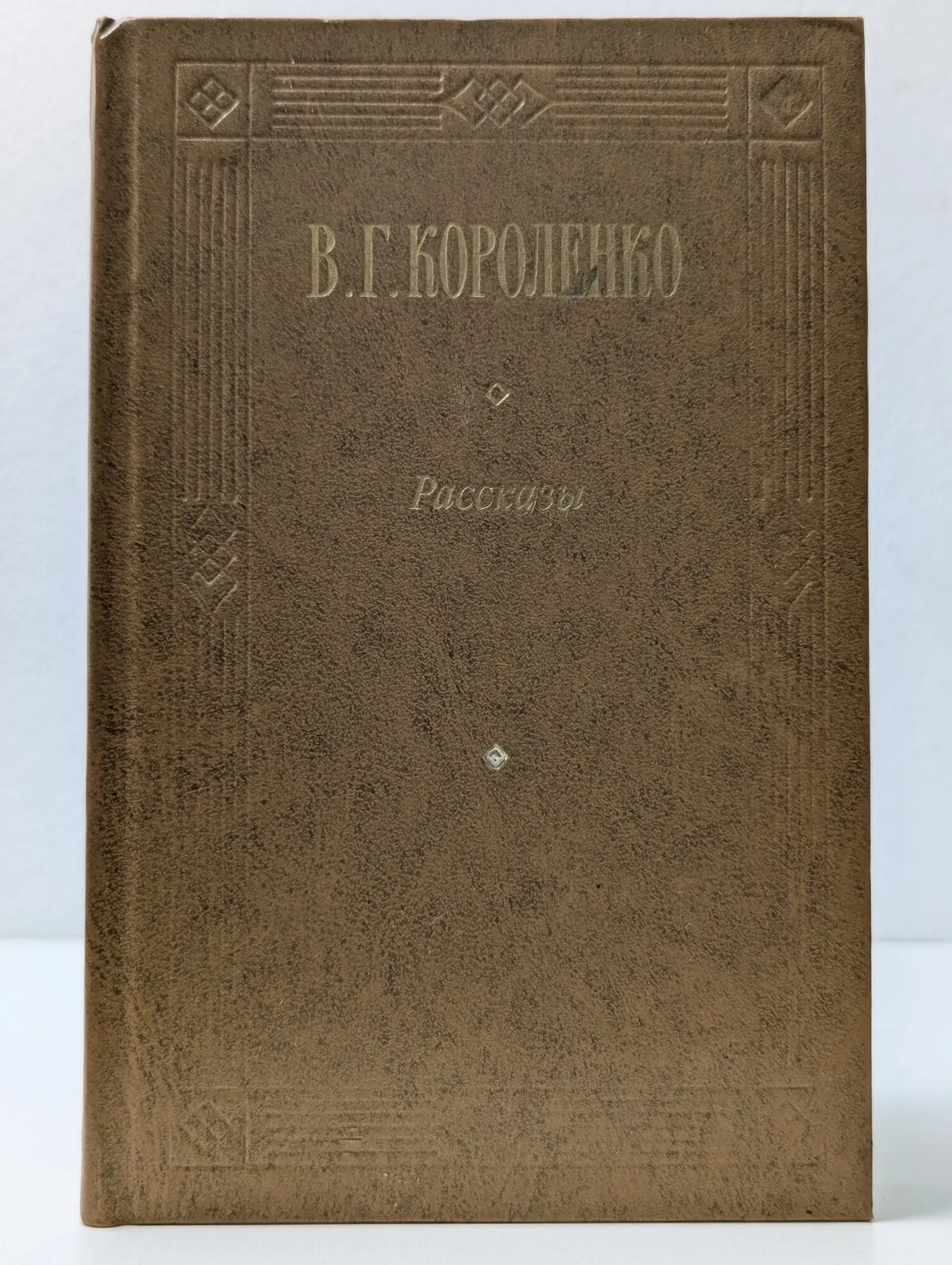 Владимир Короленко. Рассказы Короленко Владимир Галактионович 1978