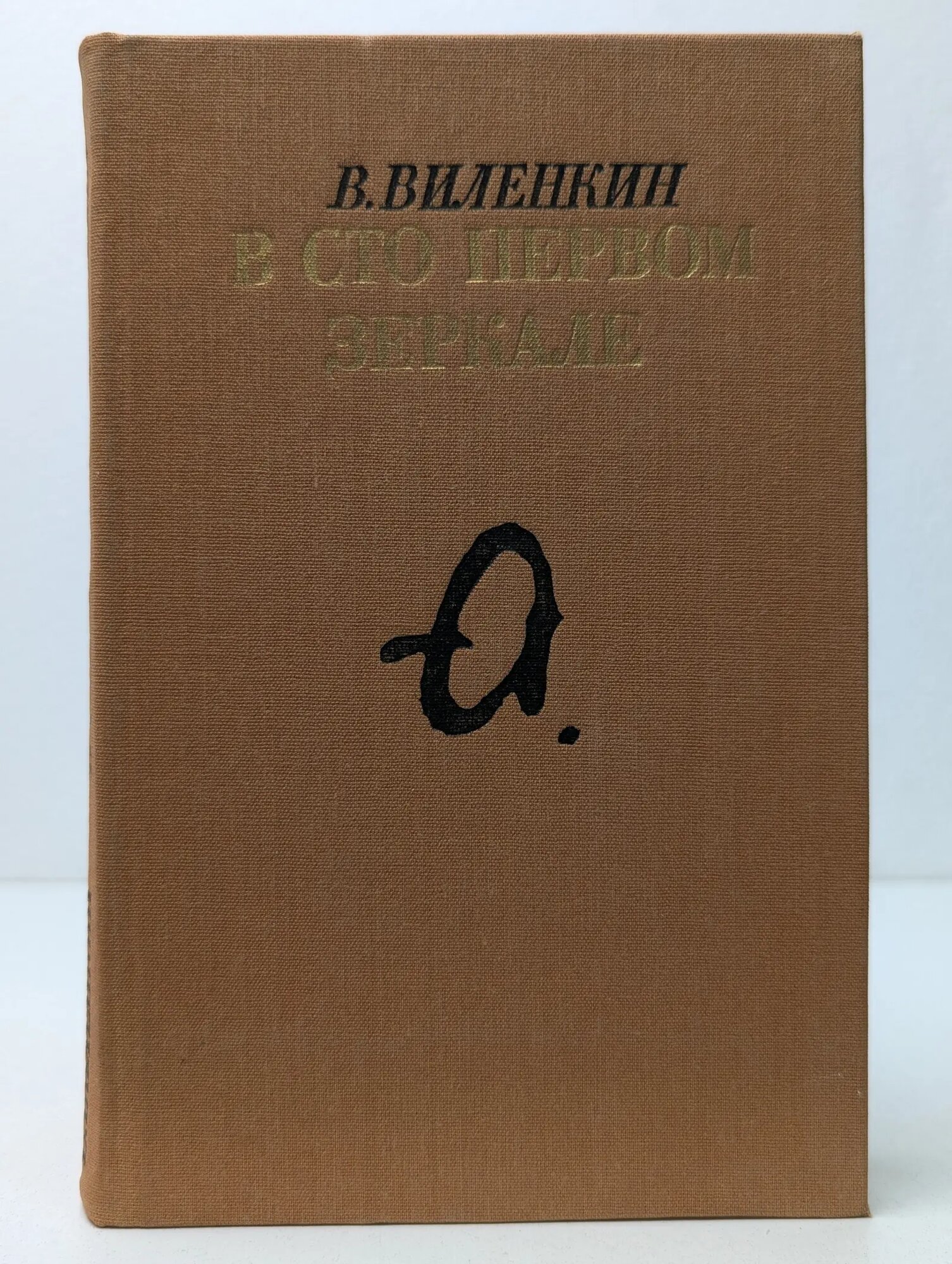 В сто первом зеркале Виленкин Виталий Яковлевич 1990