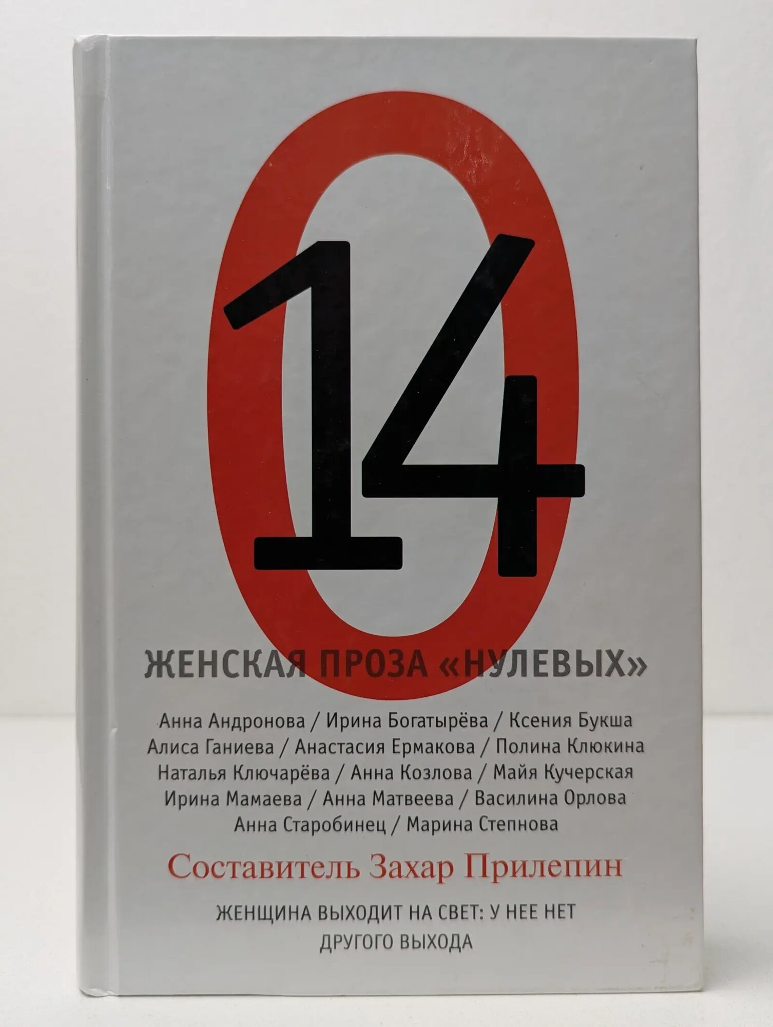 14. Женская проза "нулевых" Сборник 2012