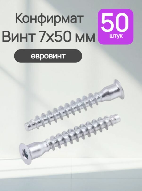 Конфирмат, 7х50 мм, 50шт, мебельный винт стяжка, головка потайная под шестигранник, евровинт