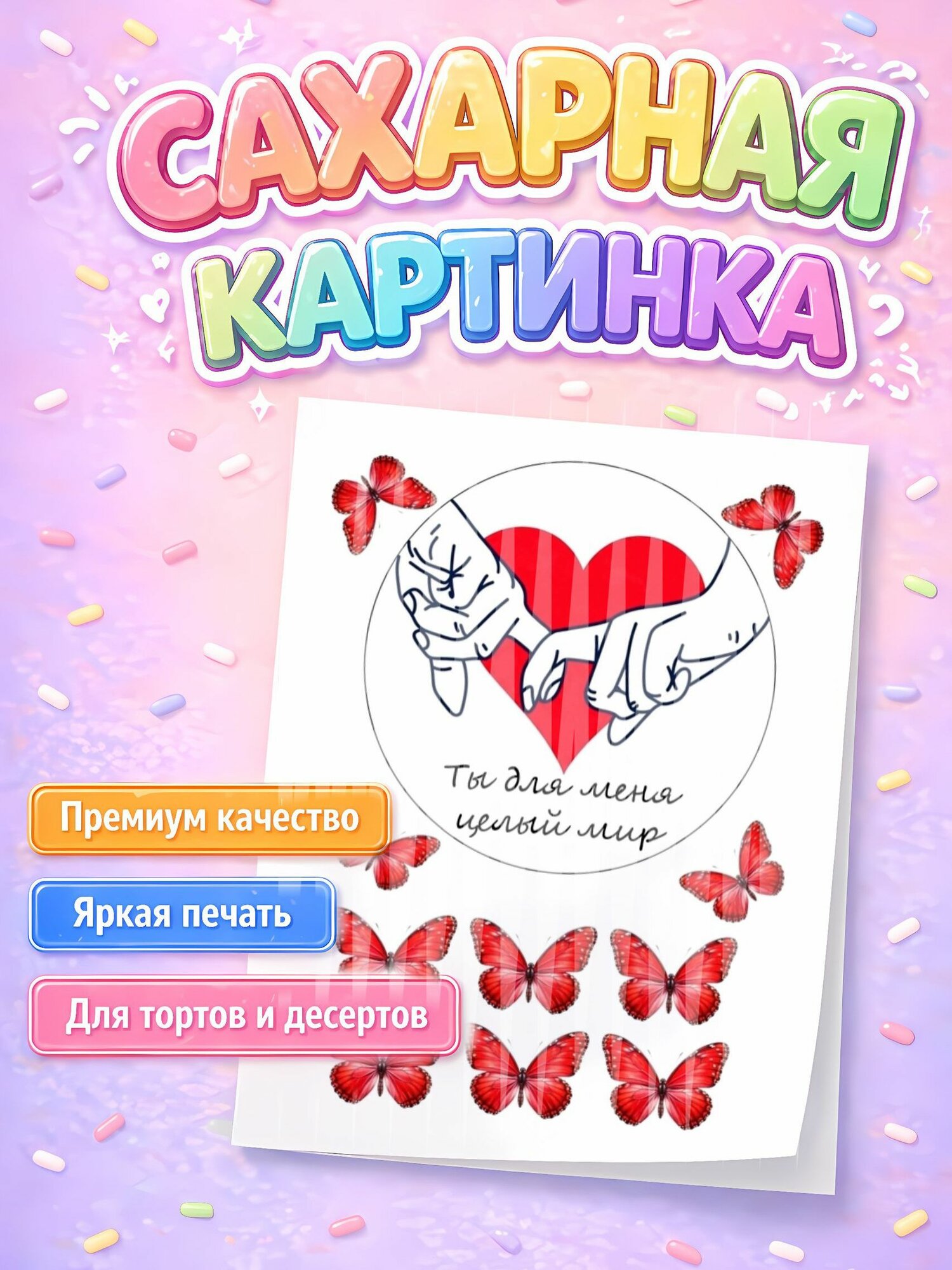 Сахарная картинка ты для меня целый мир