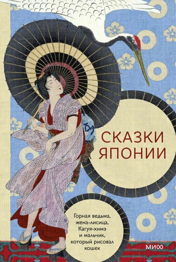 Книга Манн, Иванов и Фербер Сказки Японии. Горная ведьма, жена-лисица, Кагуя-химэ и мальчик, который рисовал кошек, А. Голда, 2024 год