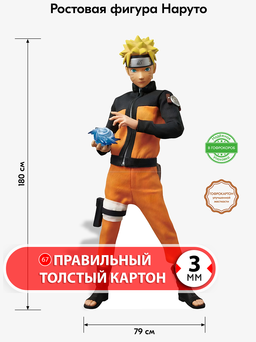 Аксессуар для фотосессий, Наруто (Наруто) 1, ростовая фигура