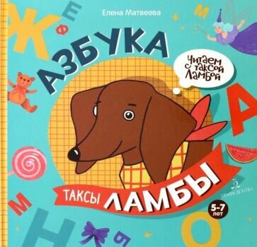 Обучающая книга бином Азбука таксы Ламбы. 5-7 лет. 2022 год, Е. И. Матвеева