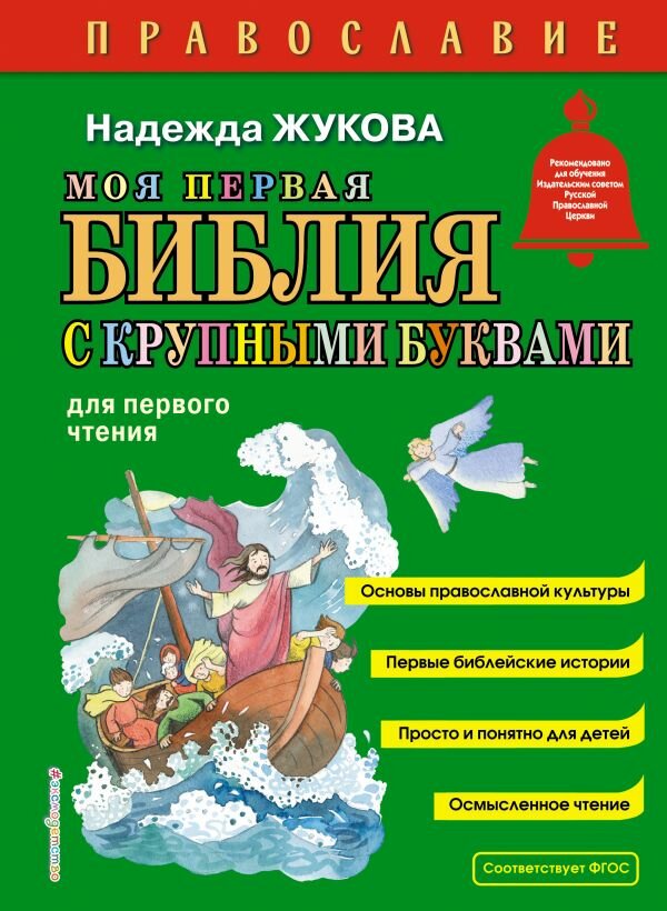 Книга ЭКСМО Моя первая Библия с крупными буквами для первого чтения. 2025 год, Н. С. Жукова