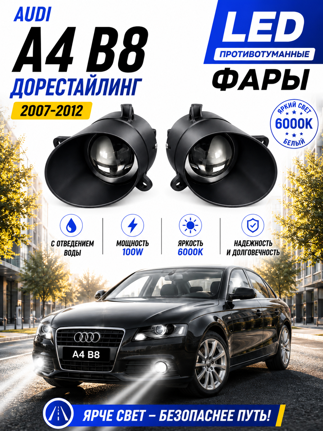 Противотуманные фары птф bi led лазерные туманки 100W для Audi A4 B8 2007-2008-2009-2010-2011-2012 дорестайлинг / Ауди А4 Б8 (режим ближний свет) полный комплект с переходными рамками масками адаптерами для линз