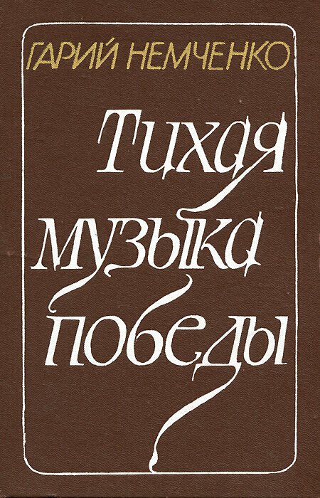 Тихая музыка победы