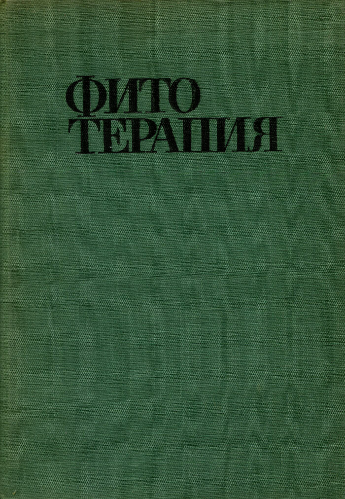 Фитотерапия