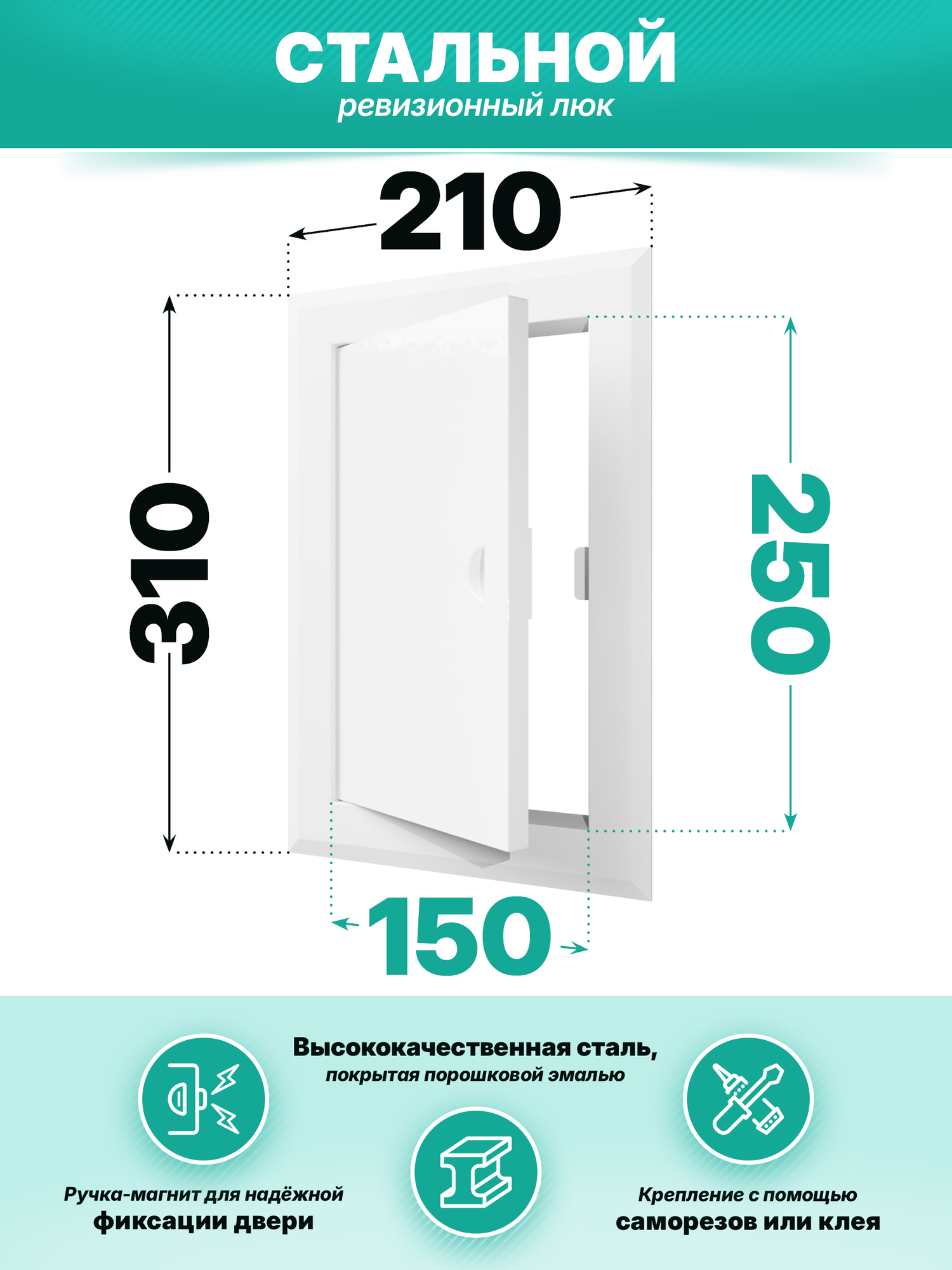 Люк ревизионный ЛТМп фланец 150х250 ручка магнит 210х310 окраш. сталь EVECS