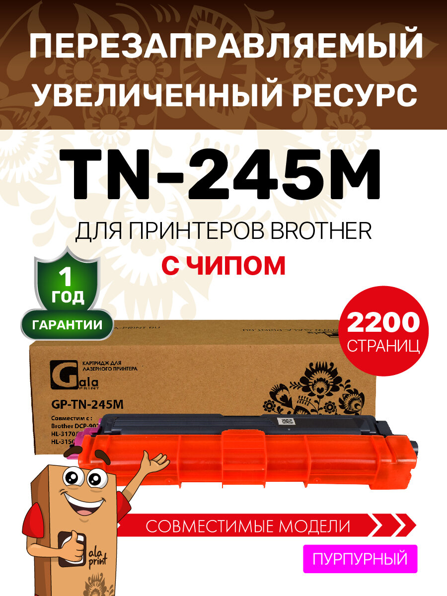 Картридж TN-245M с чипом для Brother DCP-9020 HL-3140 3150 3170 MFC-9330 9140 9340 и др. 2200 копий лазерный GalaPrint