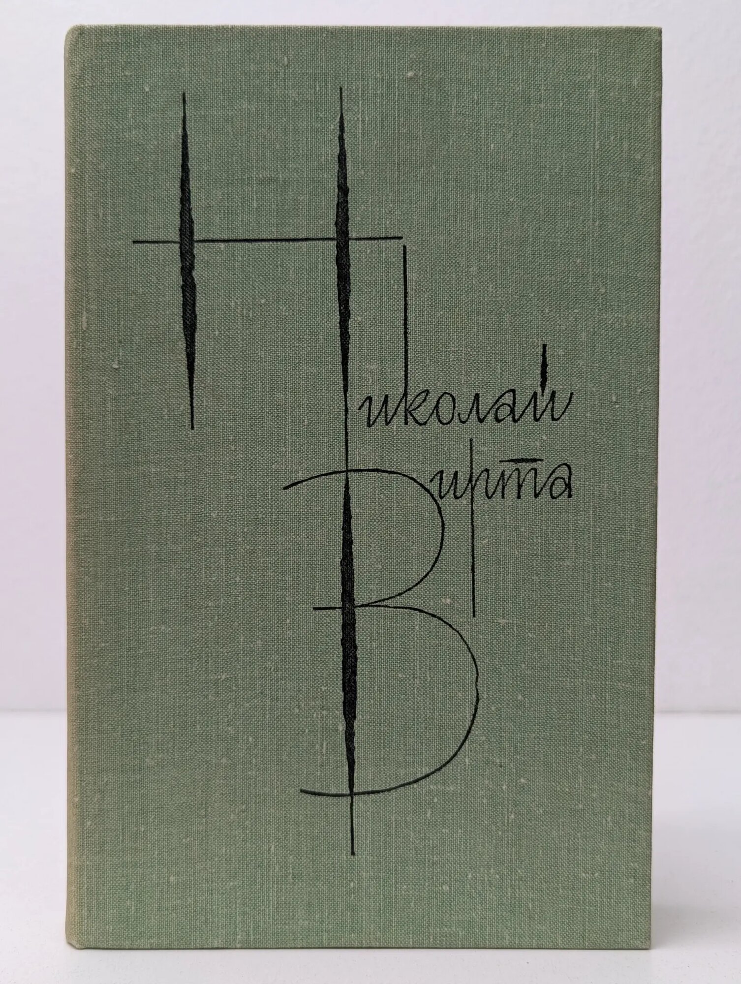 Николай Вирта. Собрание сочинений в 4 томах. Том 4 Вирта Николай Евгеньевич 1980