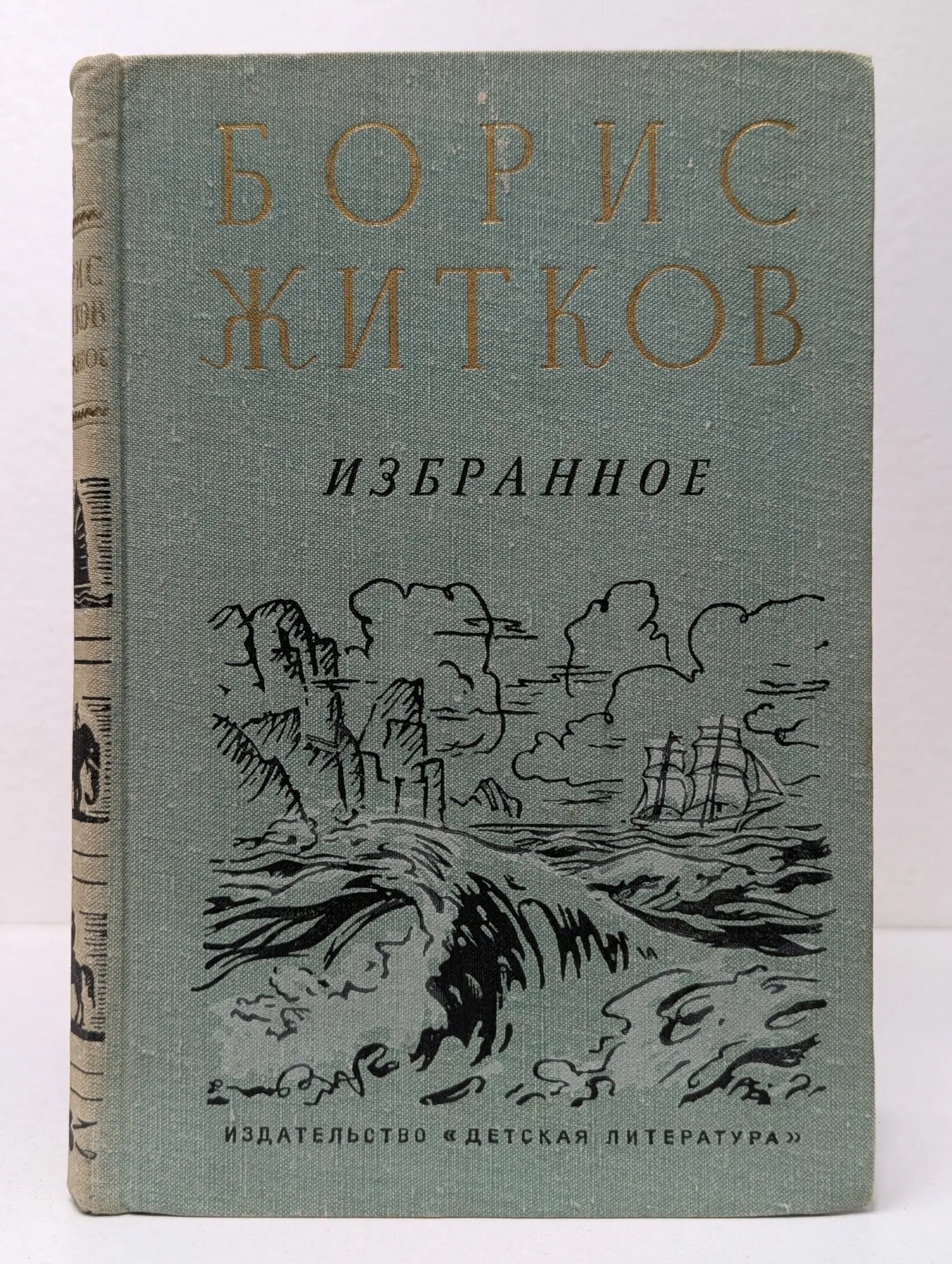 Школьная библиотека. Борис Житков. Избранное Житков Борис Степанович 1969