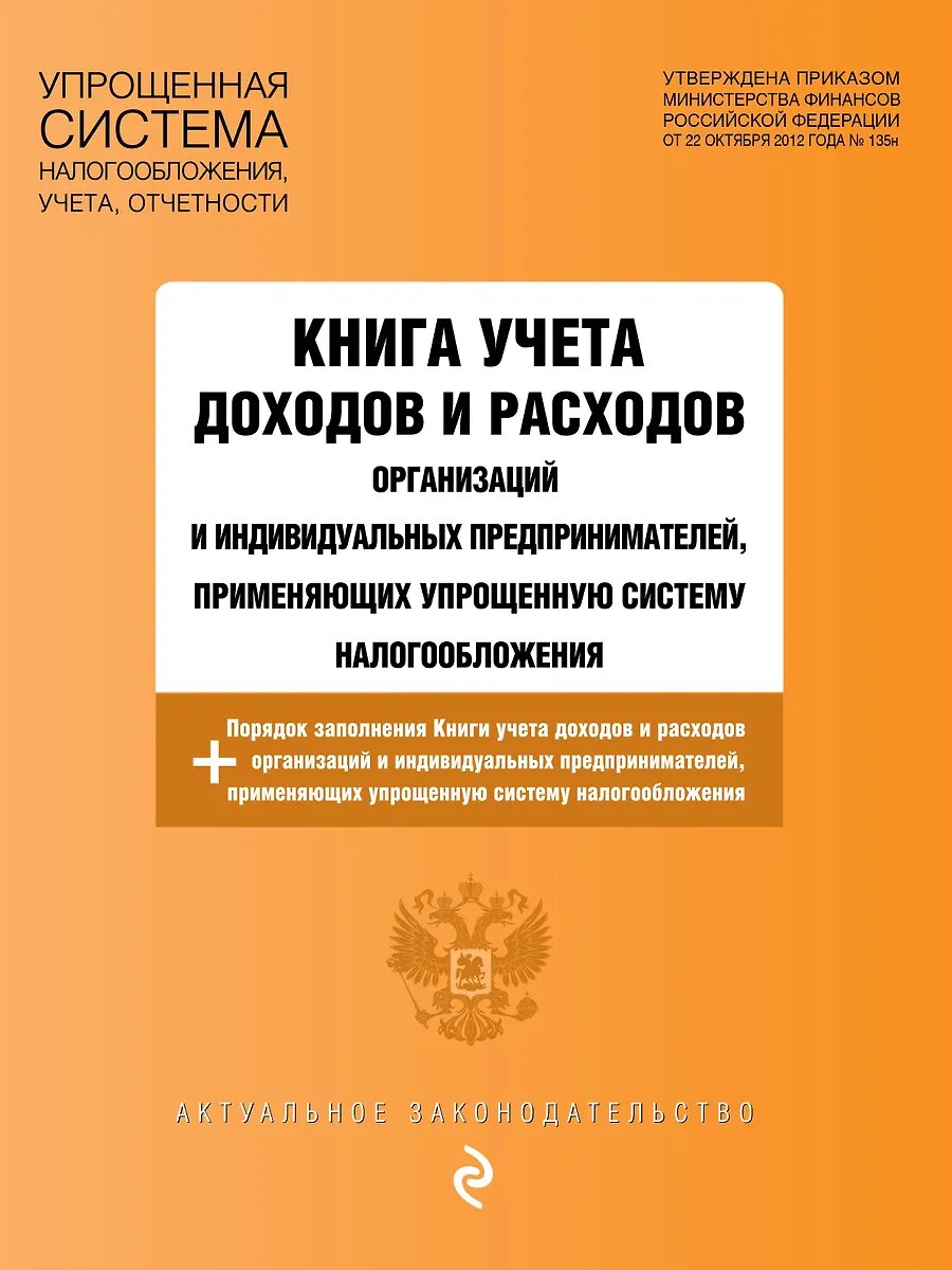 ЭКСМО Книга учета доходов и расходов организаций и индивидуальных предпринимателей, применяющих упрощенную систему налогообложения с изм. на 2026 год, 2025 г