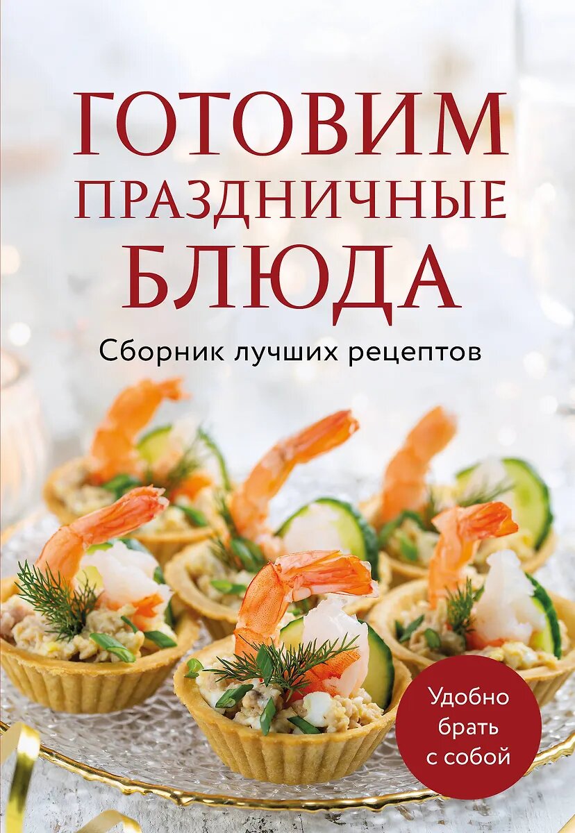 Издательство ХлебСоль Готовим праздничные блюда. Сборник лучших рецептов, 2026 г