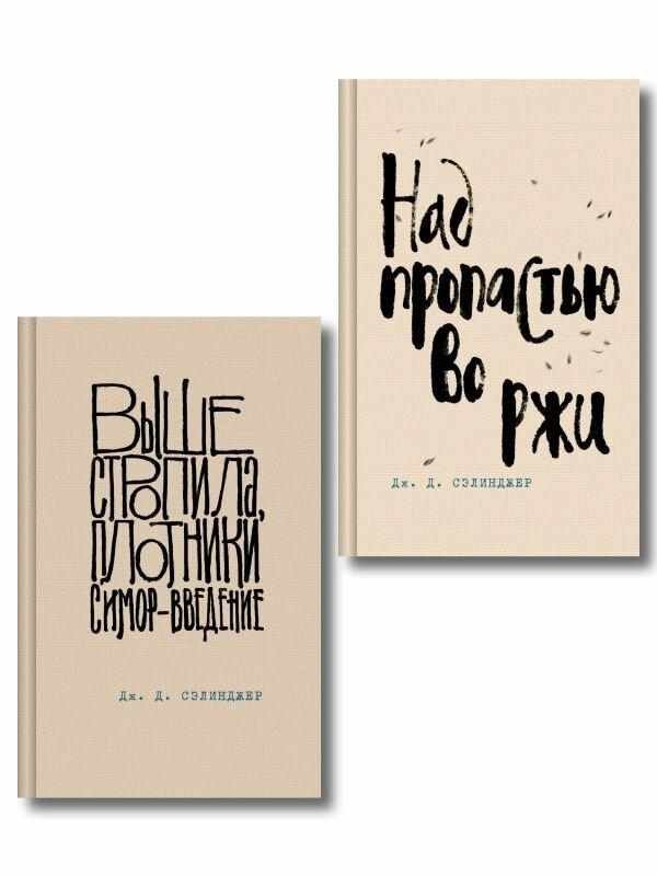 ЭКСМО Коллекция романов Дж. Д. Сэлинджера набор из 2-х книг Над пропастью во ржи и Выше стропила, плотники. Симор-введение, Сэлинджер Дж. Д, 2026 г
