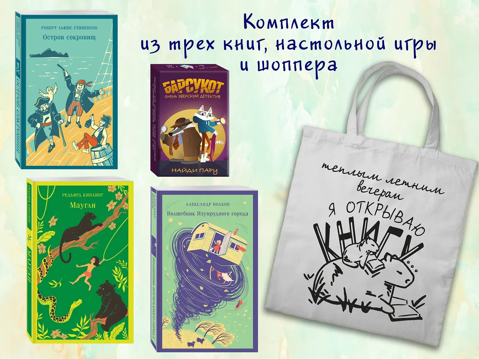 ЭКСМО Набор Приключения для летнего чтения из 3-х книг, настолки Найди пару с шоппером, Киплинг Р, Стивенсон Р, Волков А. М, 2025 г