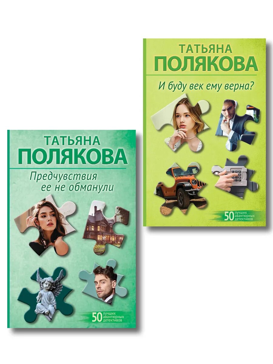 ЭКСМО Комплект из 2-х книг Предчувствия ее не обманули И буду век ему верна, Полякова Т. В, 2026 г