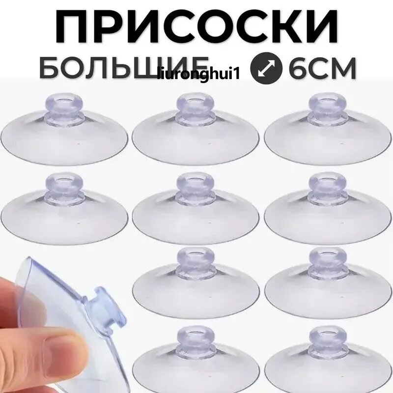 Универсальные силиконовые присоски 55 мм, набор 10 шт для крепления аксессуаров