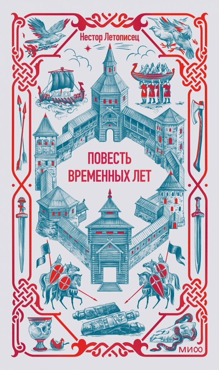 Повесть временных лет. Вечные истории
