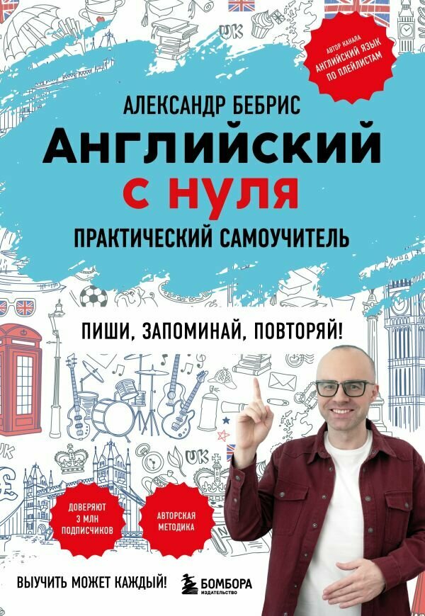 Учебное пособие Бомбора Английский с нуля. Выучить может каждый! Практический самоучитель, Бебрис А. О. 2025 г.
