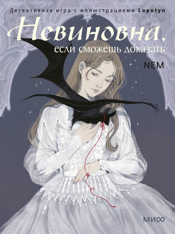 Настольная игра Миф Невиновна если сможешь доказать. Детективная игра с иллюстрациями, Loputyn 2025 г.