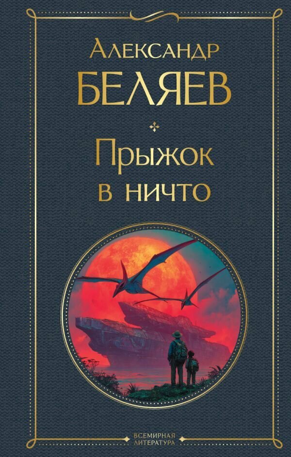 Роман ЭКСМО "Прыжок в ничто" Александр Беляев, 2025 г.