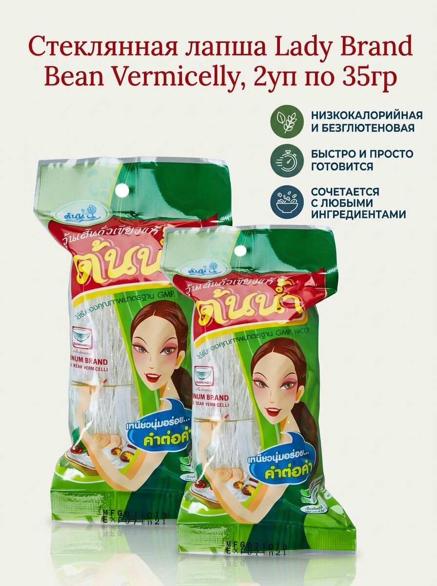 Стеклянная лапша Lady Brand Bean Vermicelly, 2уп по 0,035гр.