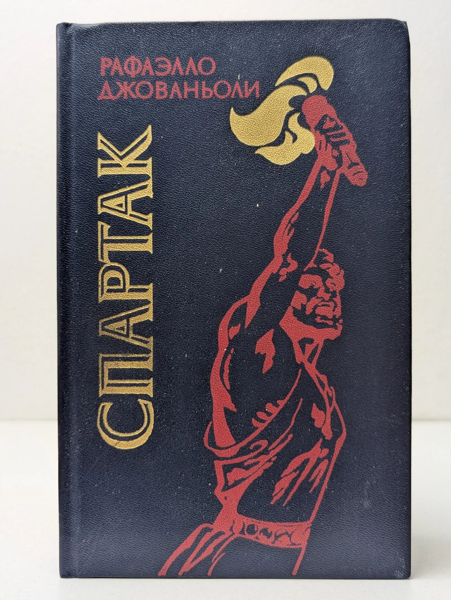 Спартак Джованьоли Рафаэлло 1985