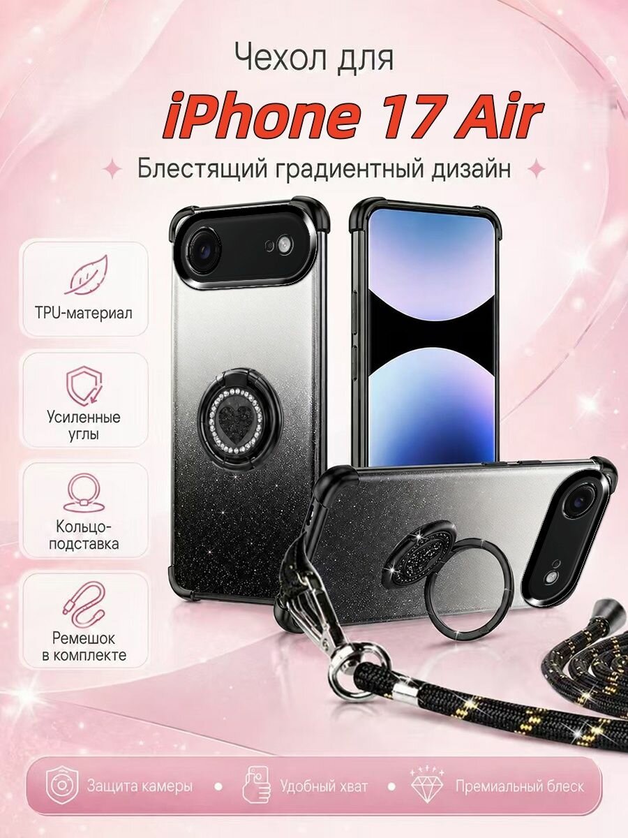 Чехол для iPhone 17 Air (Айфон 17 Аир) С подставкой и шнурка, противоударный Блестящий градиентный(черный)