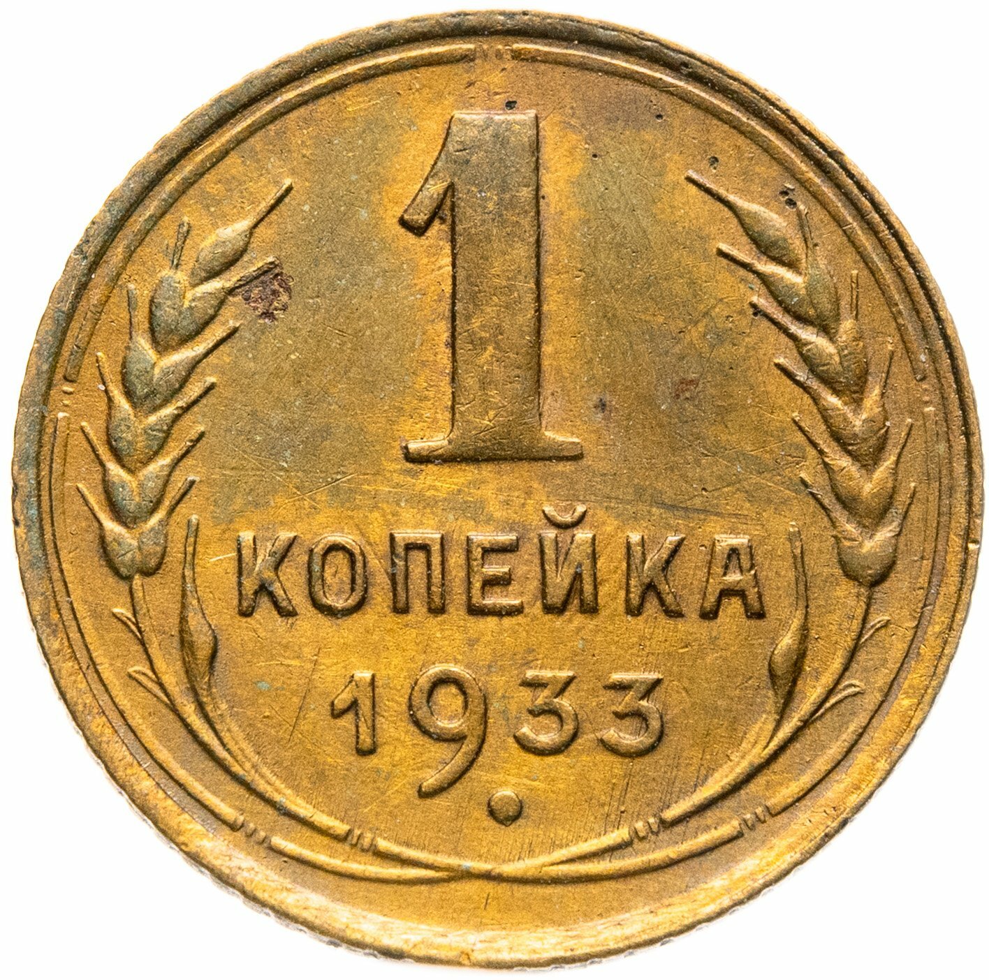 1 копейка 1933, Бронза, в сохранности XF