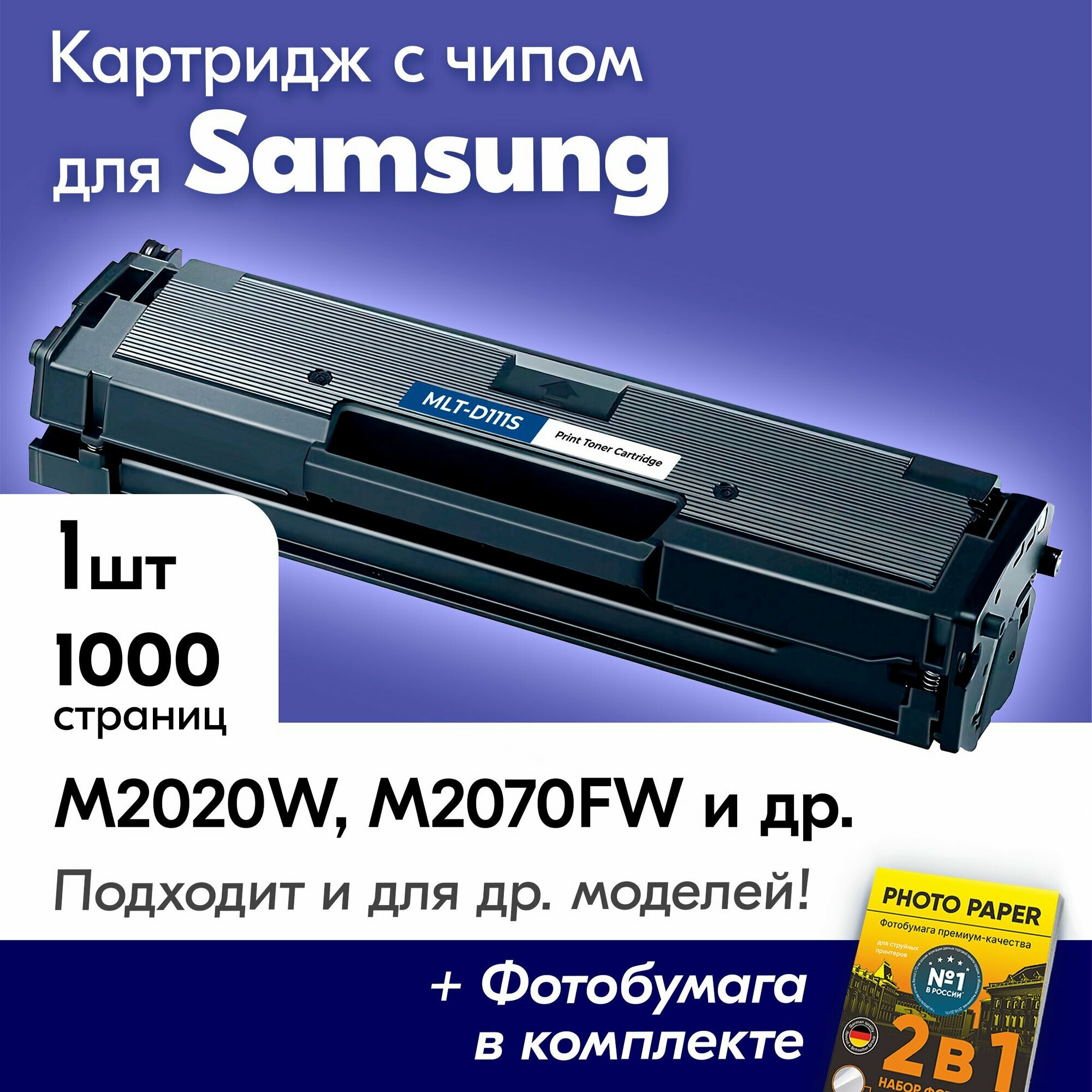Картридж для Samsung MLT-D111S, Samsung Xpress M2020W, M2070FW, M2022 и др, Самсунг с краской (тонером) черный новый заправляемый, 1000 к, с чипом