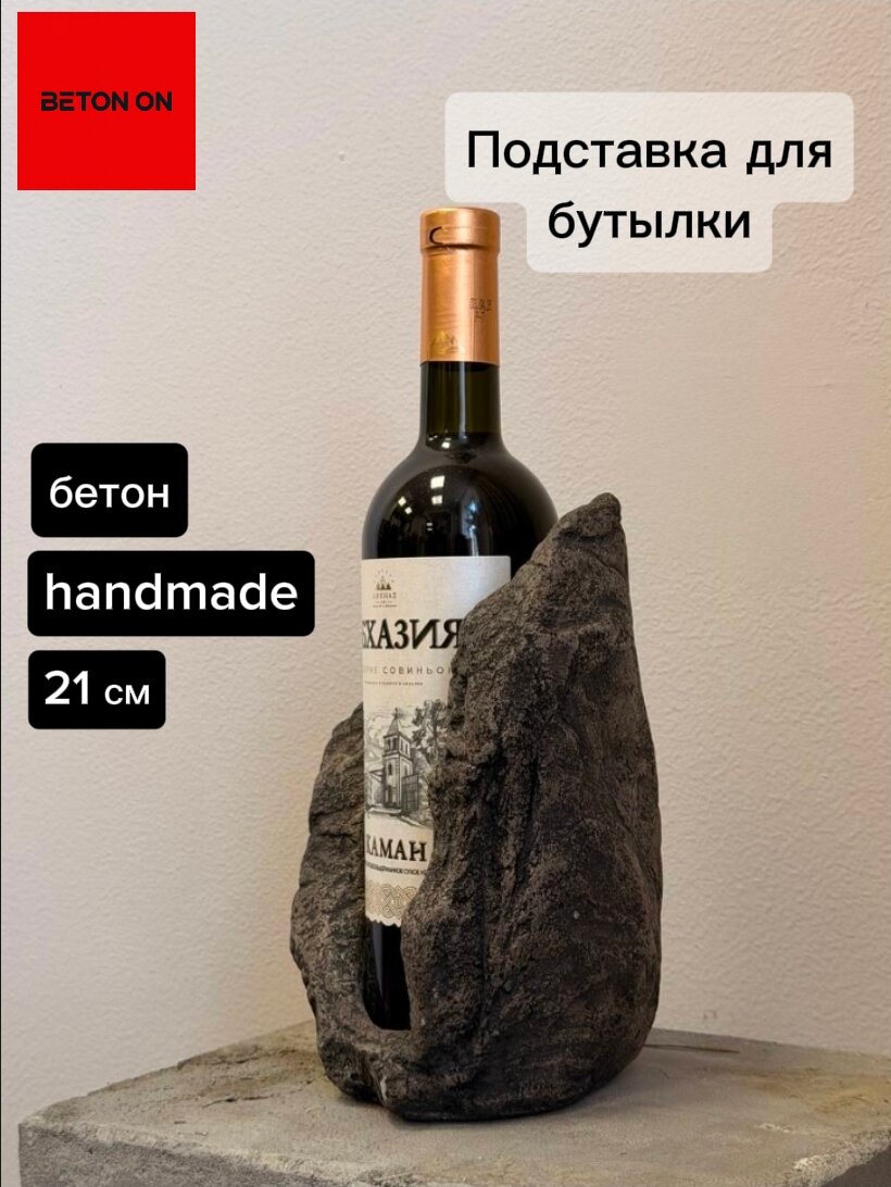 Подставка "скала", бетон, бутылочница, для бутылки вина, серый, 21 см x 17 см x 12 см, Beton-ON