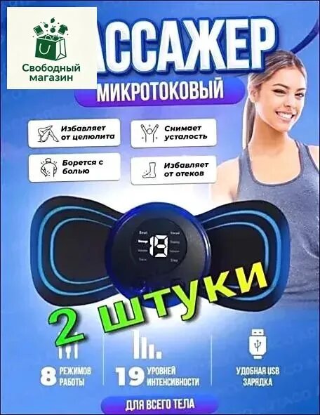 2 шт/ Массажер миостимулятор бабочка, EMS массажер