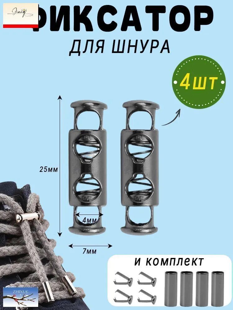 Фиксаторы для шнурков 4 шт