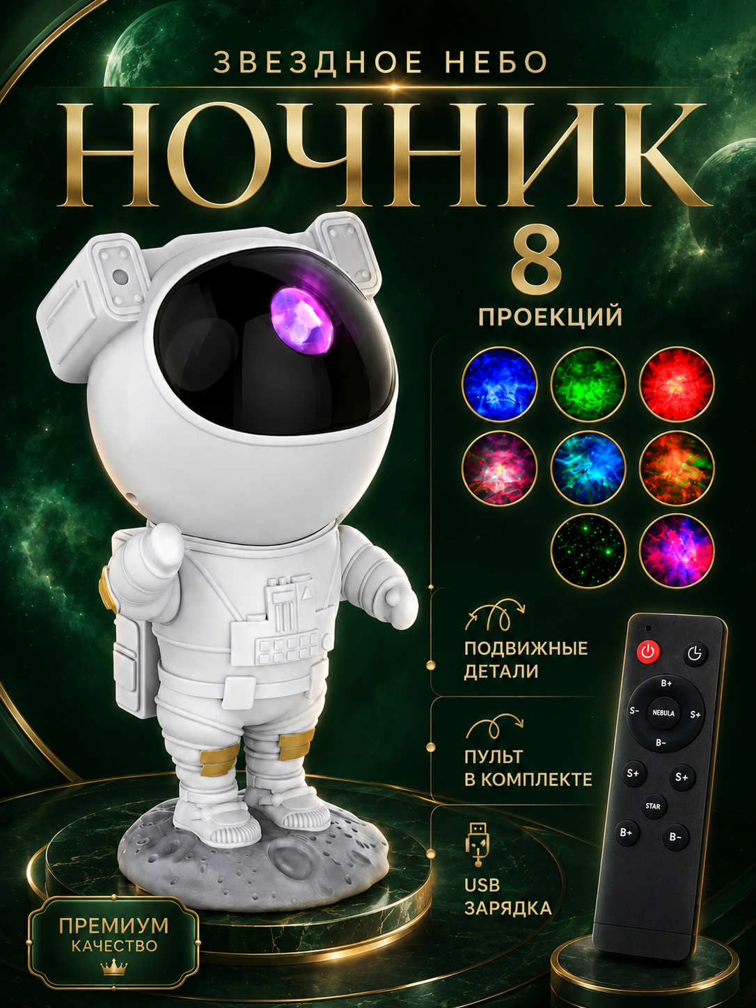Ночник проектор звездного неба Космонавт (Астронавт), Пульт управления в комплекте, Белый