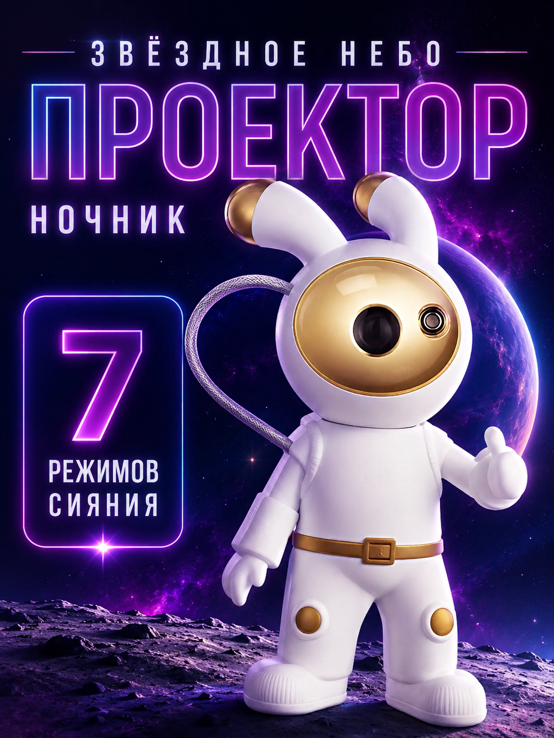 Ночник проектор SPACE RABBIT для детской комнаты, Ночник звездное небо, 7 проекций, Белый