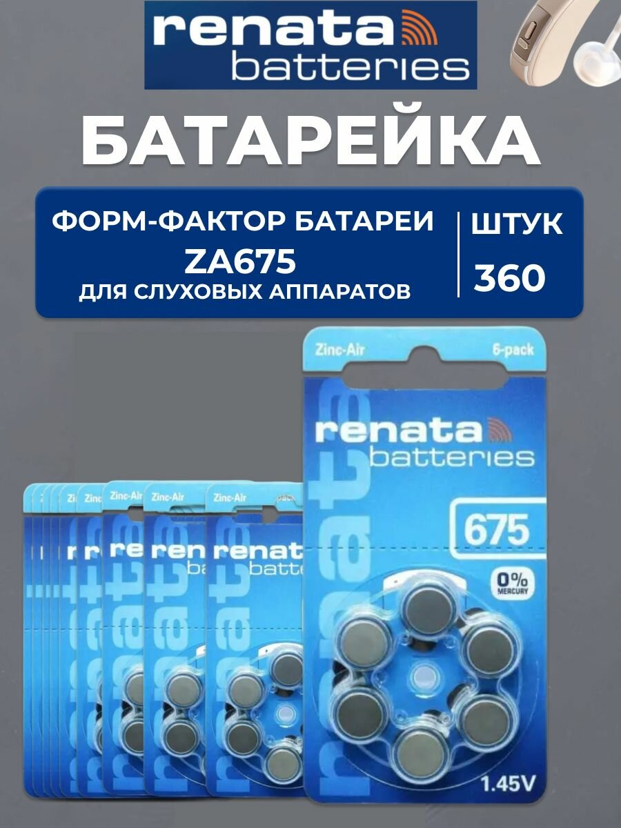 Батарейки Renata ZA675 для слуховых аппаратов 360 шт