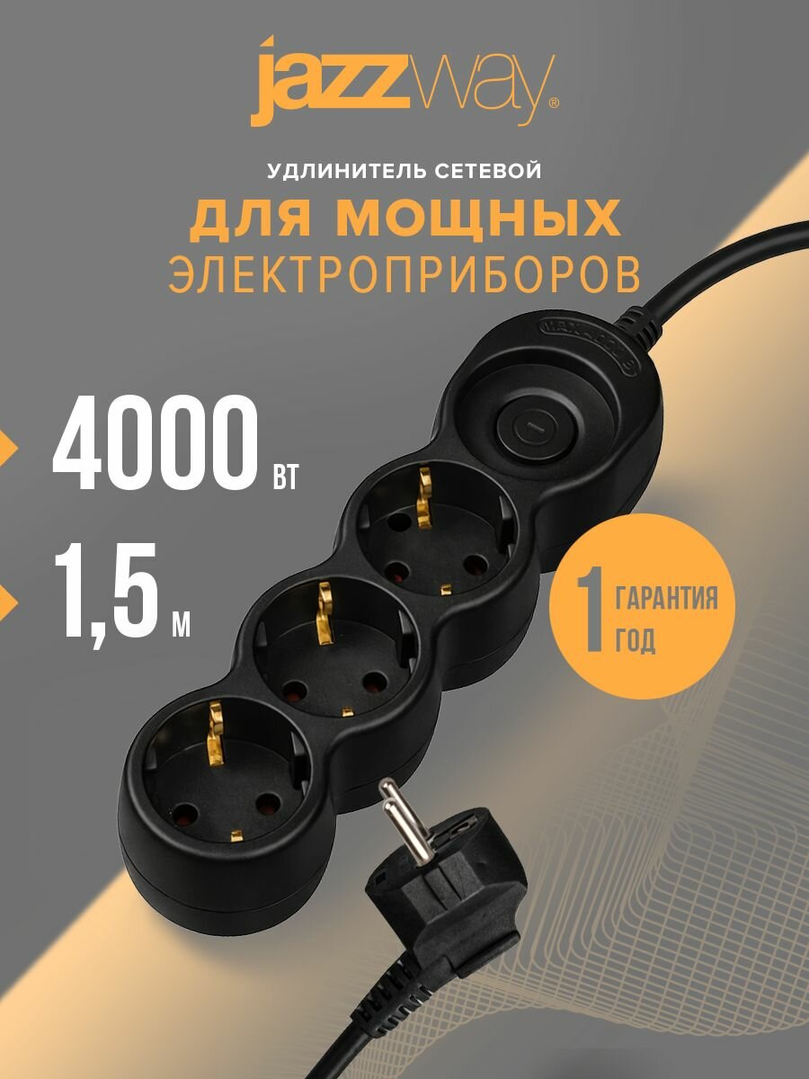 Удлинитель сетевой 1,5м c заземлением Jazzway EX-03GS-150-bk