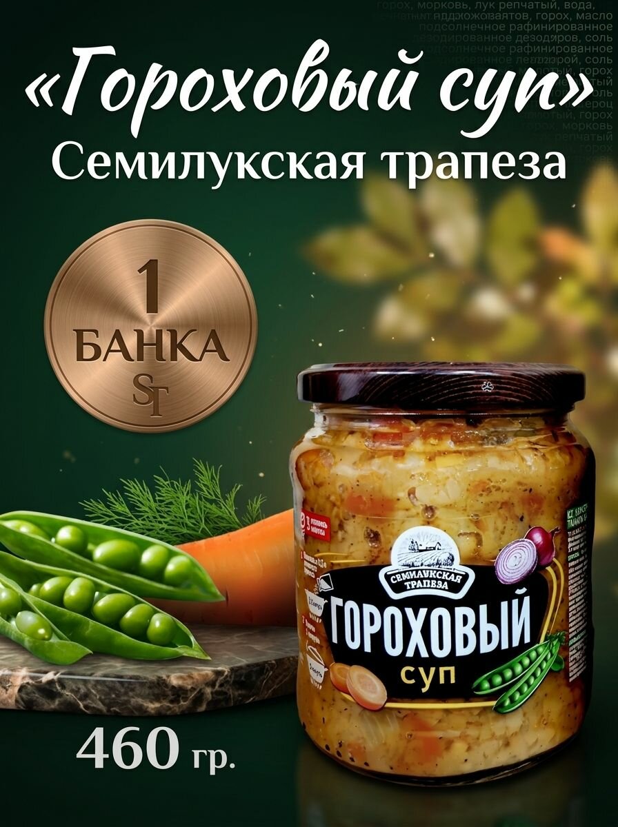 Суп гороховый 1 банки по 460гр. Семилукская трапеза