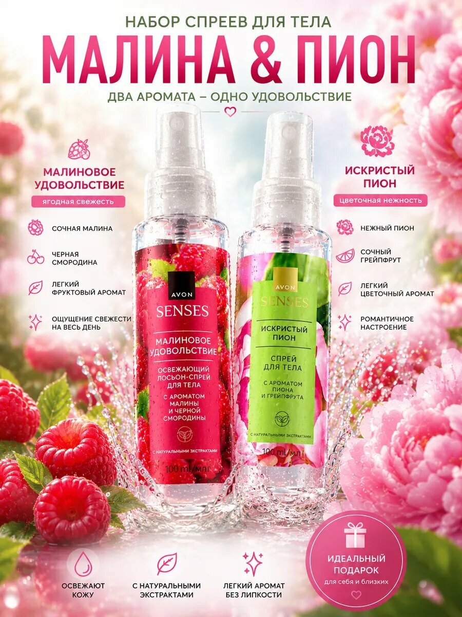 Спрей для тела Avon набор Малина и Пион