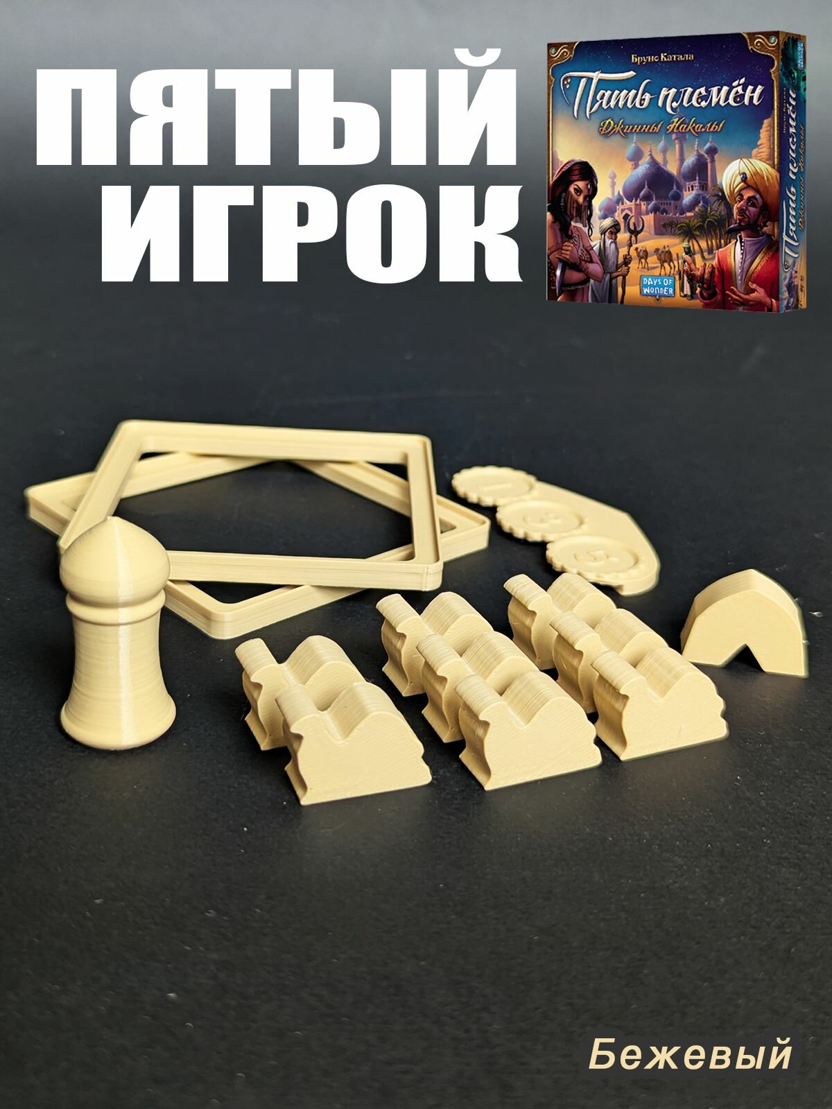 Дополнение "Пять племен" Пятый игрок", ручная, авторская работа, бежевое