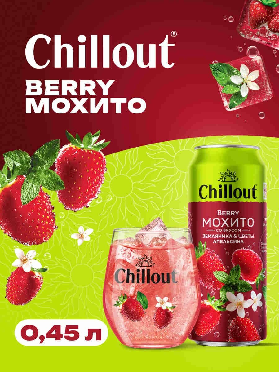 Газированный напиток Chillout Berry Мохито со вкусом Земляники и цветов апельсина, 0,45 л газировка 0.45 л мохито земляника апельсина